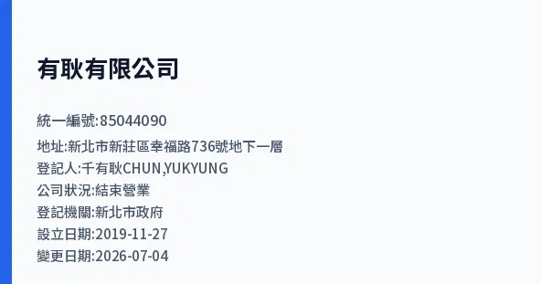 有耿有限公司的照片-統編 85044090(新北市) 公司登記資料與營業項目詳細圖表