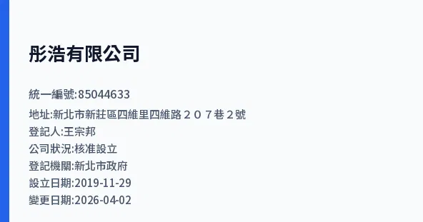 彤浩有限公司的照片-統編 85044633(新北市) 公司登記資料與營業項目詳細圖表