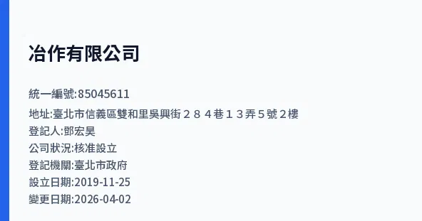 冶作有限公司的照片-統編 85045611(臺北市) 公司登記資料與營業項目詳細圖表