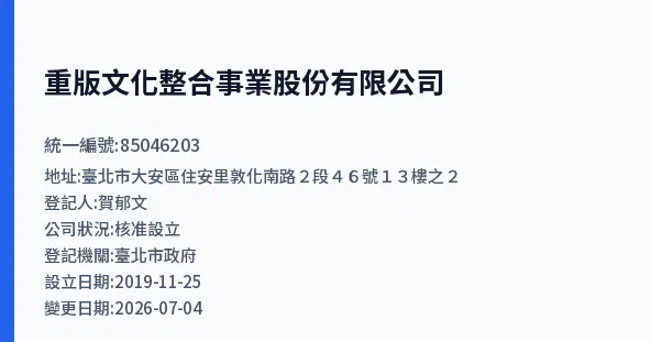 重版文化整合事業股份有限公司的照片-統編 85046203(臺北市) 公司登記資料與營業項目詳細圖表
