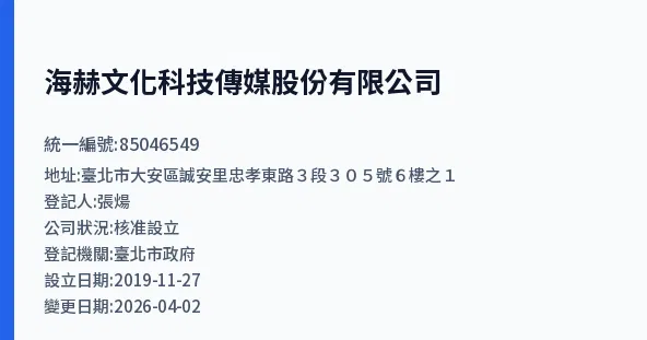海赫文化科技傳媒股份有限公司的照片-統編 85046549(臺北市) 公司登記資料與營業項目詳細圖表