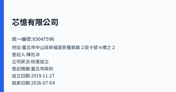 芯憶有限公司的照片-統編 85047596(臺北市) 公司登記資料與營業項目詳細圖表