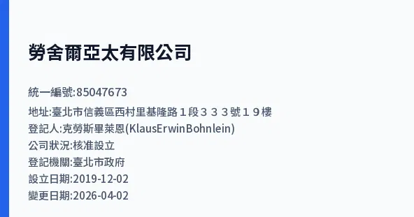 勞舍爾亞太有限公司的照片-統編 85047673(臺北市) 公司登記資料與營業項目詳細圖表