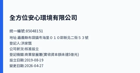 全方位安心環境有限公司的照片-統編 85048151(嘉義縣) 公司登記資料與營業項目詳細圖表