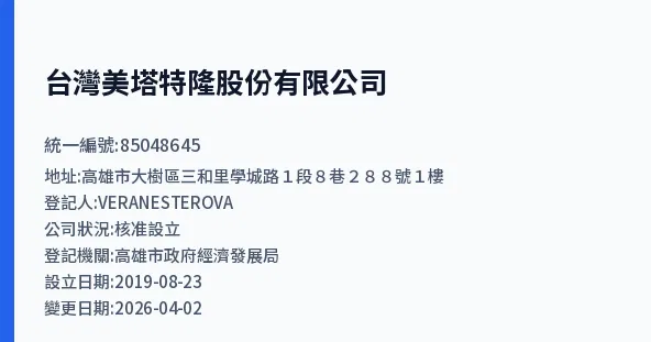 台灣美塔特隆股份有限公司的照片-統編 85048645(高雄市) 公司登記資料與營業項目詳細圖表