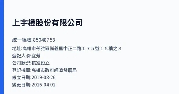 上宇橙股份有限公司的照片-統編 85048758(高雄市) 公司登記資料與營業項目詳細圖表