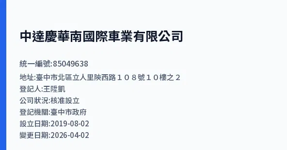 中達慶華南國際車業有限公司的照片-統編 85049638(臺中市) 公司登記資料與營業項目詳細圖表
