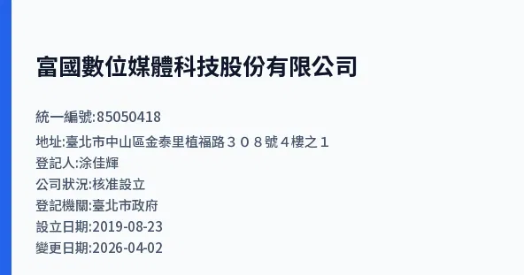 富國數位媒體科技股份有限公司的照片-統編 85050418(臺北市) 公司登記資料與營業項目詳細圖表