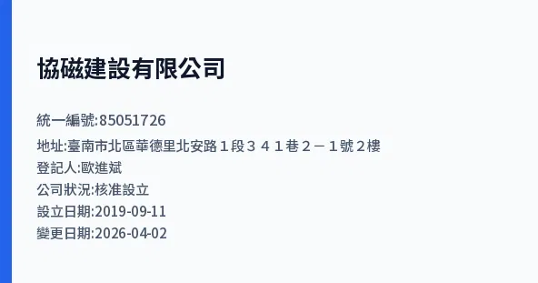 協磁建設有限公司的照片-統編 85051726(臺南市) 公司登記資料與營業項目詳細圖表