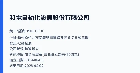 和電自動化設備股份有限公司的照片-統編 85051818(新竹縣) 公司登記資料與營業項目詳細圖表