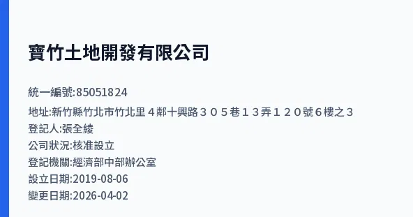 寶竹土地開發有限公司的照片-統編 85051824(新竹縣) 公司登記資料與營業項目詳細圖表