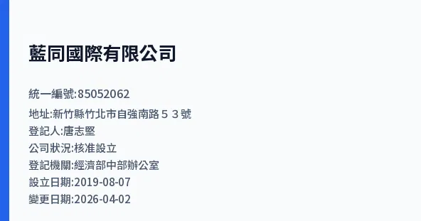 藍同國際有限公司的照片-統編 85052062(新竹縣) 公司登記資料與營業項目詳細圖表