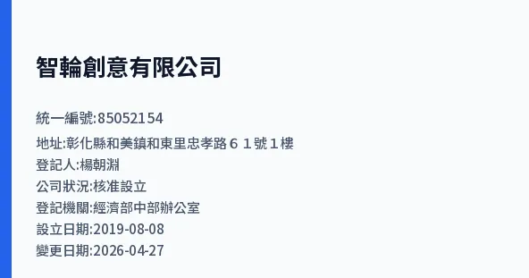 智輪創意有限公司的照片-統編 85052154(彰化縣) 公司登記資料與營業項目詳細圖表