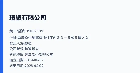 璸繽有限公司的照片-統編 85052339(嘉義縣) 公司登記資料與營業項目詳細圖表