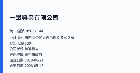 一聚興業有限公司的照片-統編 85052844(臺中市) 公司登記資料與營業項目詳細圖表