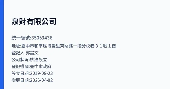 泉財有限公司的照片-統編 85053436(臺中市) 公司登記資料與營業項目詳細圖表