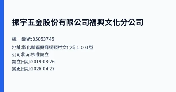 振宇五金股份有限公司福興文化分公司的照片-統編 85053745(彰化縣) 公司登記資料與營業項目詳細圖表