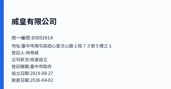威皇有限公司的照片-統編 85053914(臺中市) 公司登記資料與營業項目詳細圖表