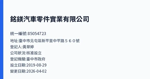 銘鎂汽車零件實業有限公司的照片-統編 85054723(臺中市) 公司登記資料與營業項目詳細圖表