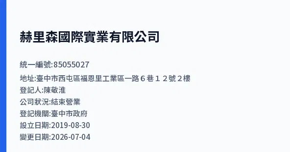 赫里森國際實業有限公司的照片-統編 85055027(臺中市) 公司登記資料與營業項目詳細圖表