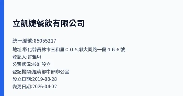 立凱婕餐飲有限公司的照片-統編 85055217(彰化縣) 公司登記資料與營業項目詳細圖表