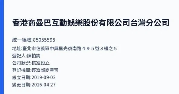 香港商曼巴互動娛樂股份有限公司台灣分公司的照片-統編 85055595(臺北市) 公司登記資料與營業項目詳細圖表
