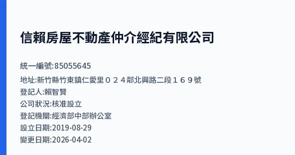 信賴房屋不動產仲介經紀有限公司的照片-統編 85055645(新竹縣) 公司登記資料與營業項目詳細圖表