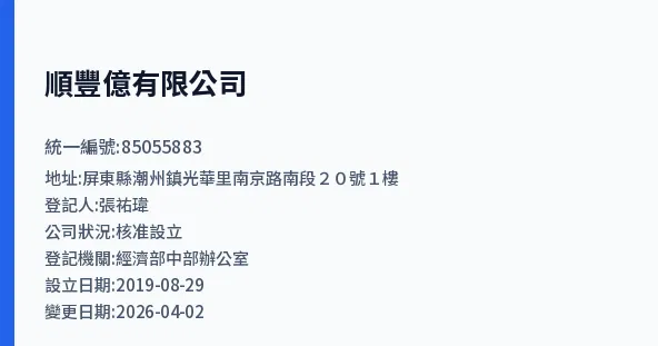 順豐億有限公司的照片-統編 85055883(屏東縣) 公司登記資料與營業項目詳細圖表