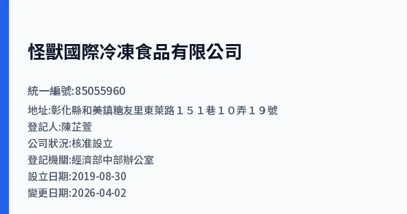 怪獸國際冷凍食品有限公司的照片-統編 85055960(彰化縣) 公司登記資料與營業項目詳細圖表