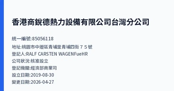 香港商銳德熱力設備有限公司台灣分公司的照片-統編 85056118(桃園市) 公司登記資料與營業項目詳細圖表