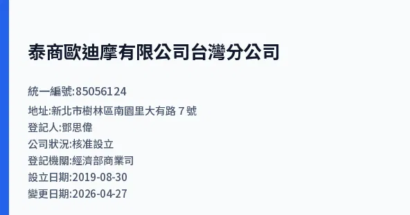 泰商歐迪摩有限公司台灣分公司的照片-統編 85056124(新北市) 公司登記資料與營業項目詳細圖表