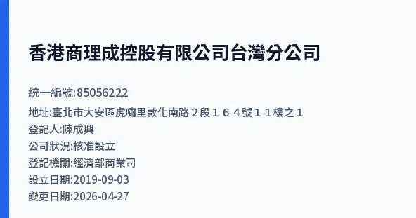 香港商理成控股有限公司台灣分公司的照片-統編 85056222(臺北市) 公司登記資料與營業項目詳細圖表