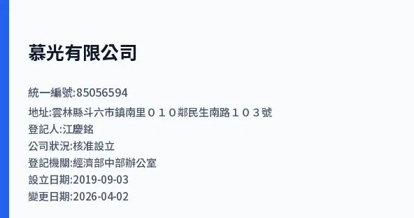 慕光有限公司的照片-統編 85056594(雲林縣) 公司登記資料與營業項目詳細圖表