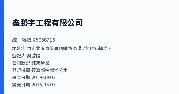 鑫勝宇工程有限公司的照片-統編 85056715(新竹市) 公司登記資料與營業項目詳細圖表