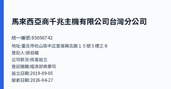馬來西亞商千兆主機有限公司台灣分公司的照片-統編 85056742(臺北市) 公司登記資料與營業項目詳細圖表