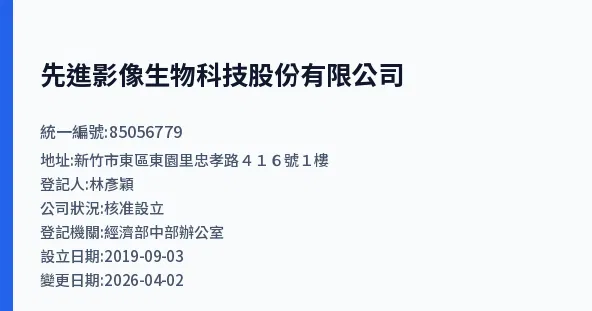 先進影像生物科技股份有限公司的照片-統編 85056779(新竹市) 公司登記資料與營業項目詳細圖表