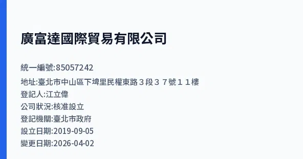 廣富達國際貿易有限公司的照片-統編 85057242(臺北市) 公司登記資料與營業項目詳細圖表