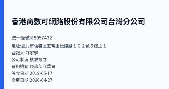 香港商數可網路股份有限公司台灣分公司的照片-統編 85057432(臺北市) 公司登記資料與營業項目詳細圖表