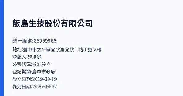 飯島生技股份有限公司的照片-統編 85059966(臺中市) 公司登記資料與營業項目詳細圖表