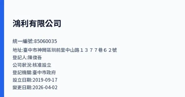 鴻利有限公司的照片-統編 85060035(臺中市) 公司登記資料與營業項目詳細圖表