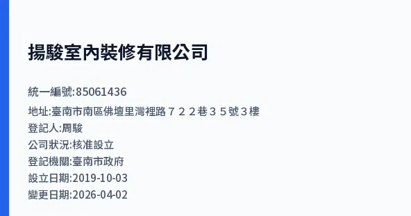 揚駿室內裝修有限公司的照片-統編 85061436(臺南市) 公司登記資料與營業項目詳細圖表