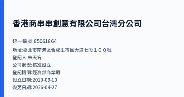 香港商串串創意有限公司台灣分公司的照片-統編 85061864(臺北市) 公司登記資料與營業項目詳細圖表
