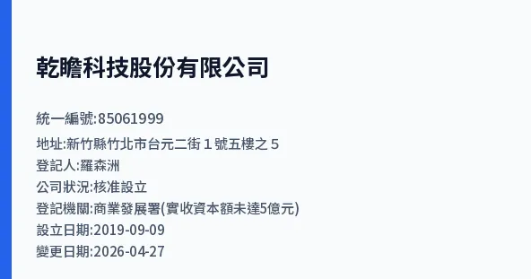 乾瞻科技股份有限公司的照片-統編 85061999(新竹縣) 公司登記資料與營業項目詳細圖表
