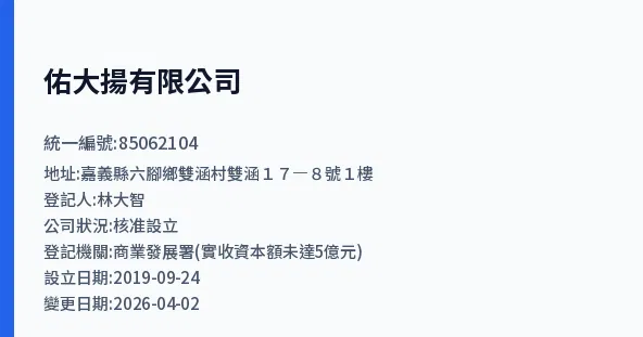 佑大揚有限公司的照片-統編 85062104(嘉義縣) 公司登記資料與營業項目詳細圖表
