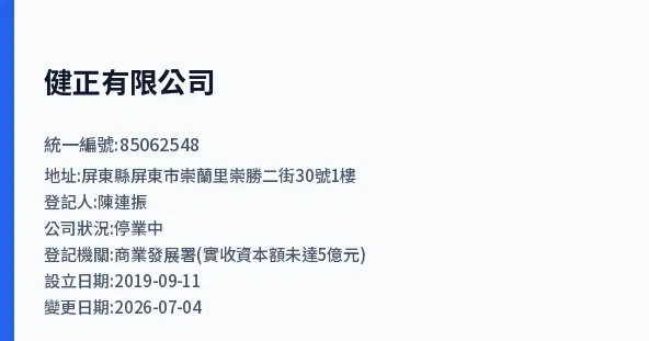 健正有限公司的照片-統編 85062548(屏東縣) 公司登記資料與營業項目詳細圖表