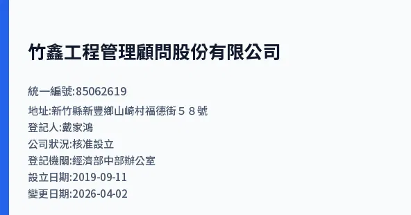 竹鑫工程管理顧問股份有限公司的照片-統編 85062619(新竹縣) 公司登記資料與營業項目詳細圖表