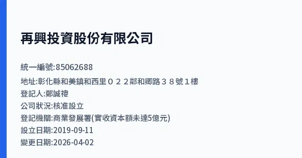 再興投資股份有限公司的照片-統編 85062688(彰化縣) 公司登記資料與營業項目詳細圖表