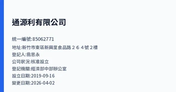 通源利有限公司的照片-統編 85062771(新竹市) 公司登記資料與營業項目詳細圖表