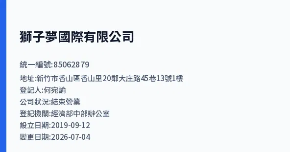 獅子夢國際有限公司的照片-統編 85062879(新竹市) 公司登記資料與營業項目詳細圖表