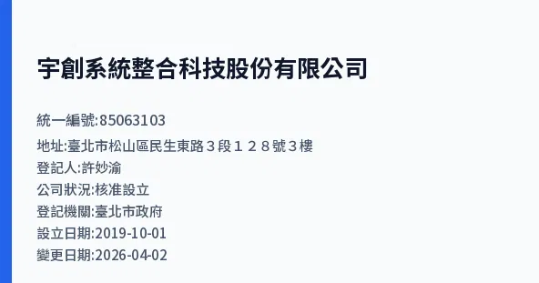 宇創系統整合科技股份有限公司的照片-統編 85063103(臺北市) 公司登記資料與營業項目詳細圖表